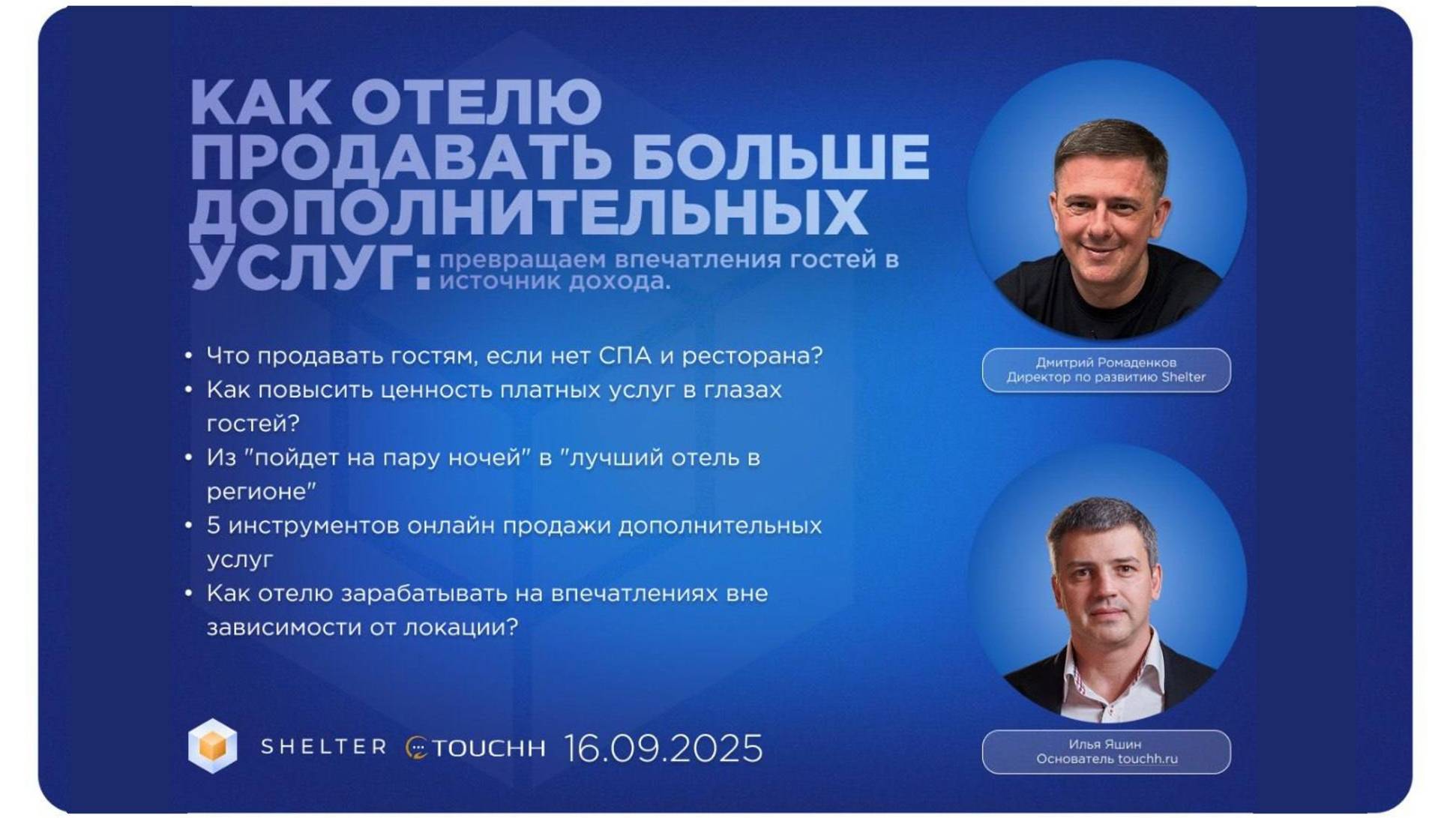 Инструменты увеличения продаж в объектах гостеприимства от Touchh и Shelter