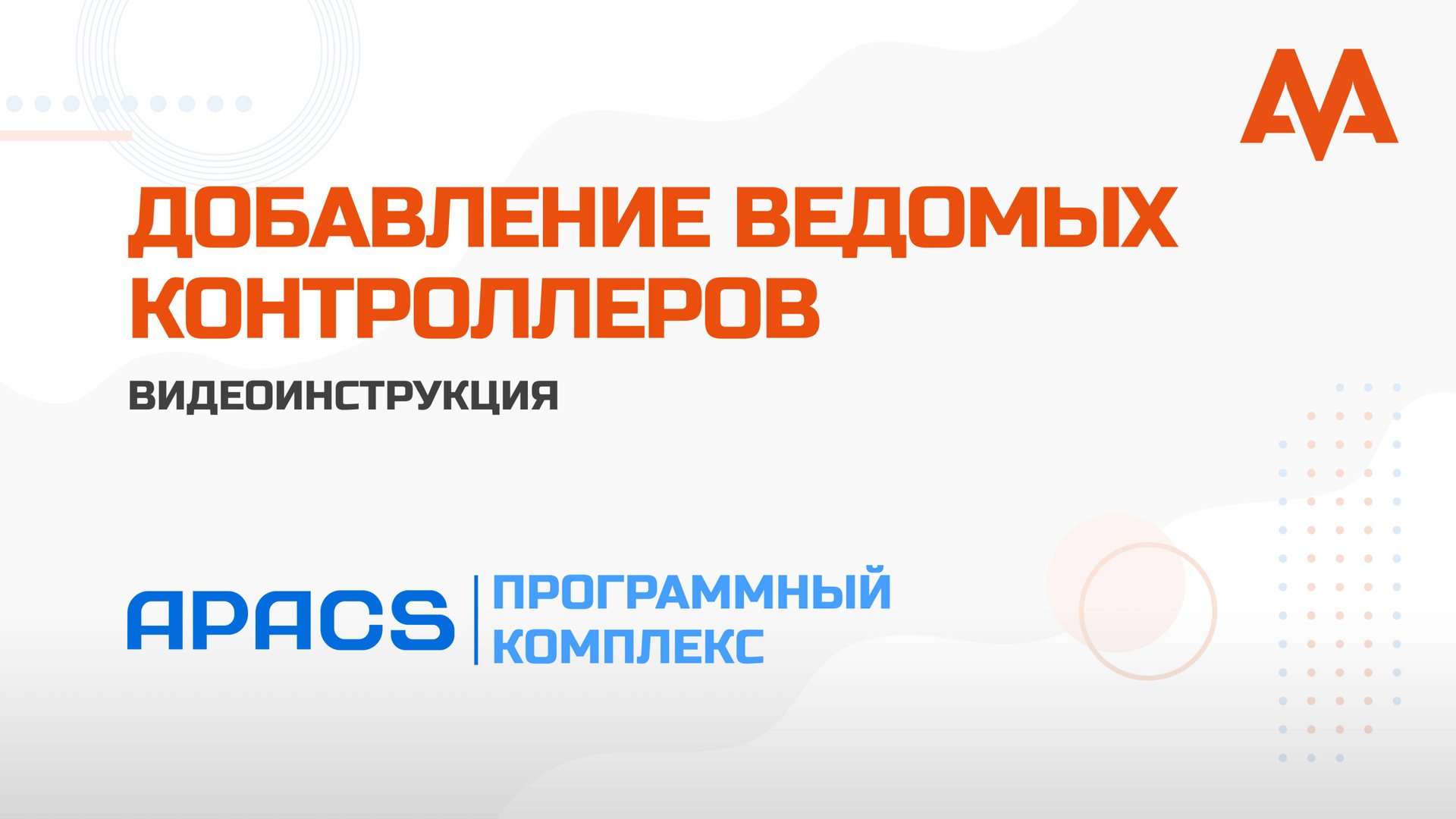 Добавление ведомых контроллеров в APACS