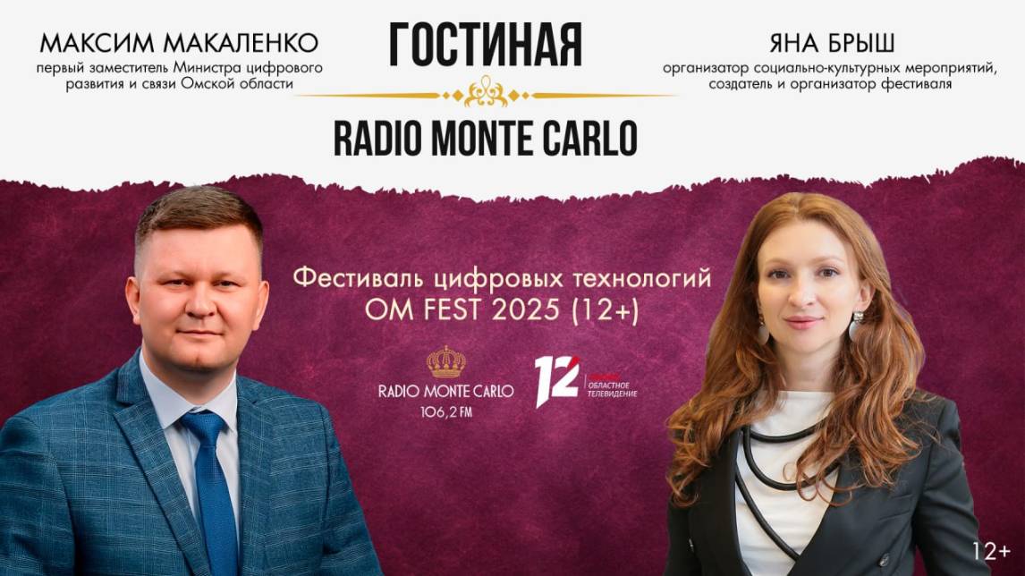 «Гостиная Radio Monte Carlo». Фестиваль цифровых технологий OM FEST 2025 (16.09.25)
