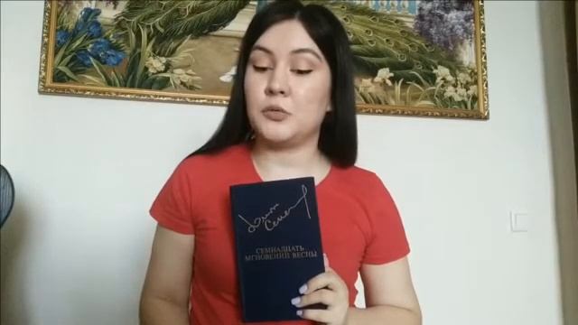 Семенов Ю. "Семнадцать мгновений"