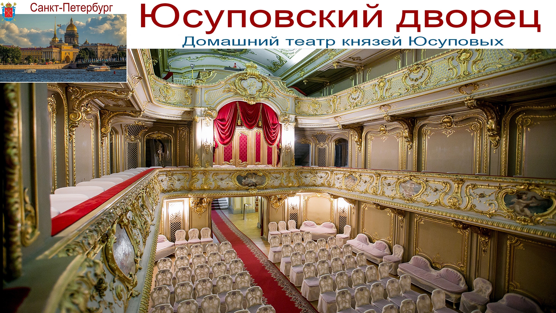 Санкт-Петербург, Оперетта "Княгиня Чардаша" в домашнем театре Юсуповского дворца, 07.09.2025г.