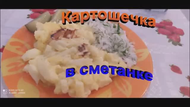 КАРТОШКА В СМЕТАНЕ! НАУЧИЛА МОЯ ЛЮБИМАЯ БАБУШКА АННА! ПРИГОТОВЬТЕ И ВСЕ ПОЙМЕТЕ!!!