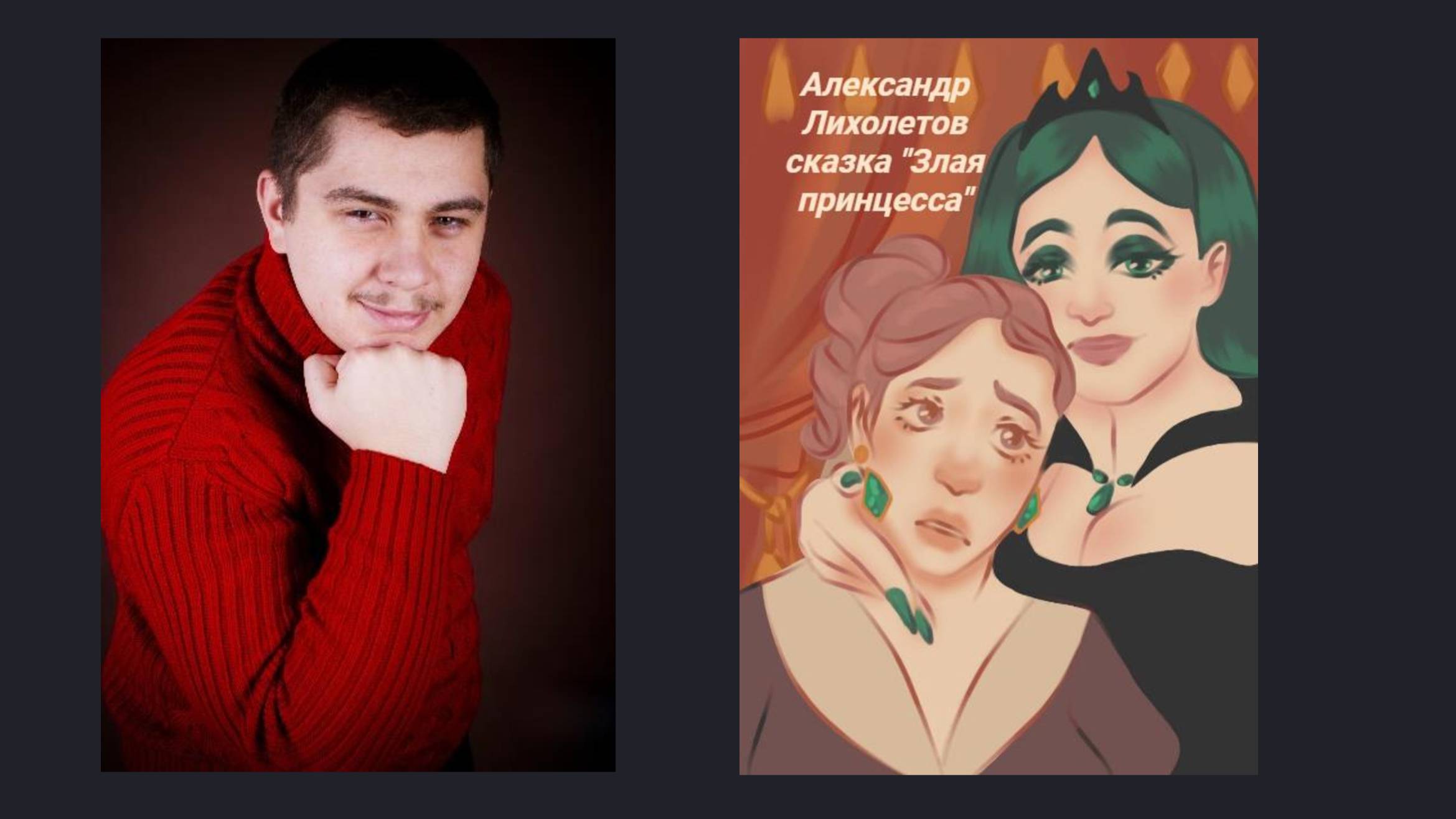 Александр Лихолетов сказка "Злая принцесса" из книги "Сказка о маленькой смерти"