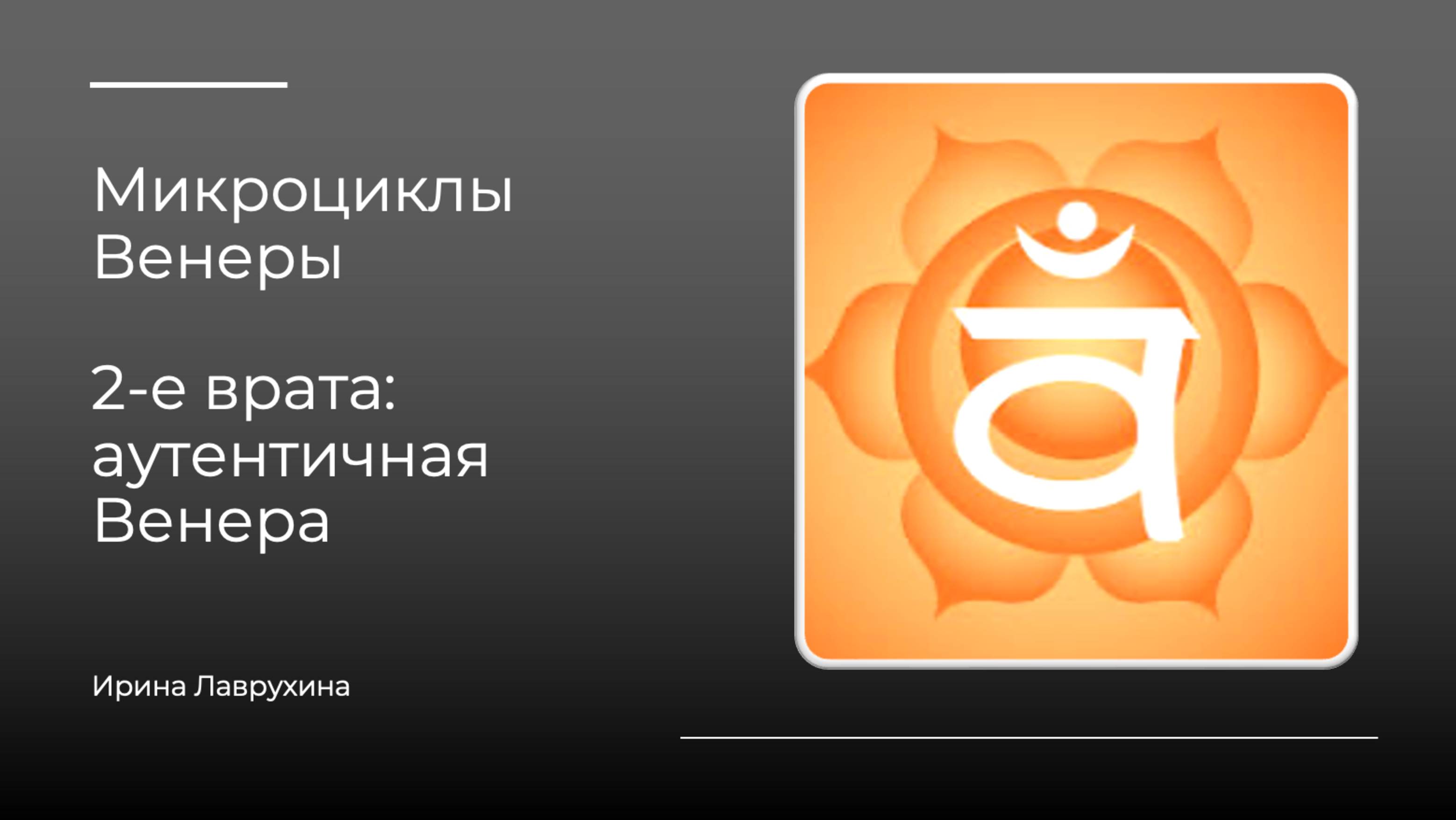 Микро циклы Венеры. Аутентичная Венера. Активация 2-й чакры 19 сентября 2025