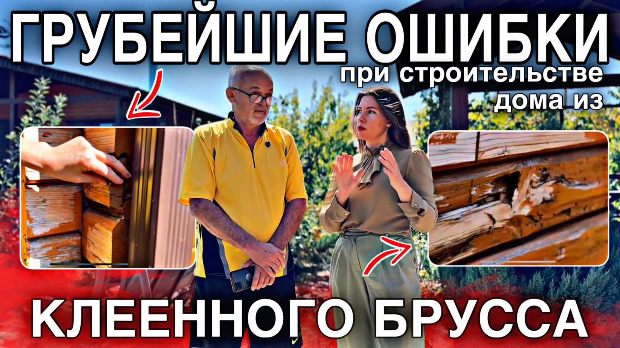 ГРУБЕЙШИЕ ОШИБКИ ПРИ СТРОИТЕЛЬСТВЕ ДОМА ИЗ КЛЕЕНОГО БРУСА