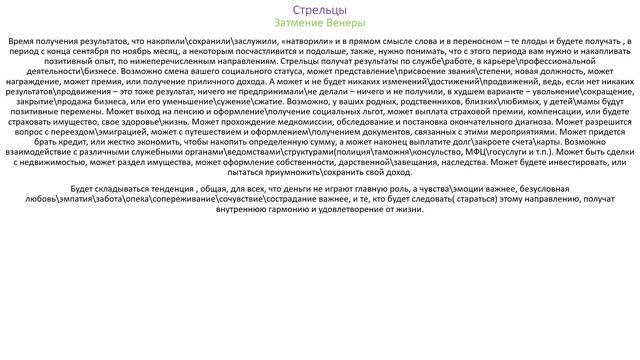 Стрельцы. Затмение Венеры 5.10.2025