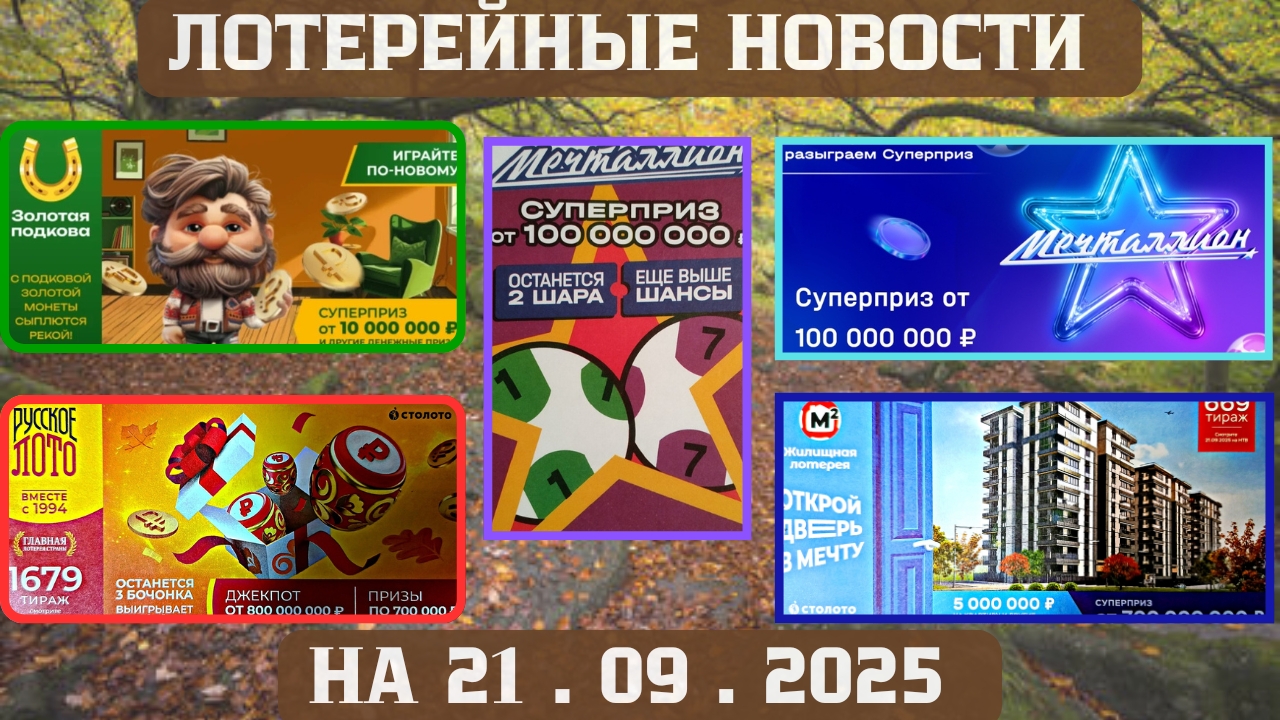 Русское Лото 1679 тираж, Жилищная Лотерея 669 тираж, Золотая Подкова 525 тираж