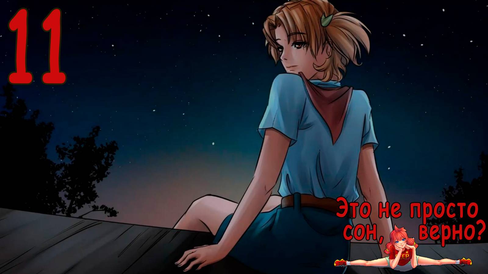 Это не просто сон, верно? (Ульяна-мод) (мод БЛ) #11 Неожиданно