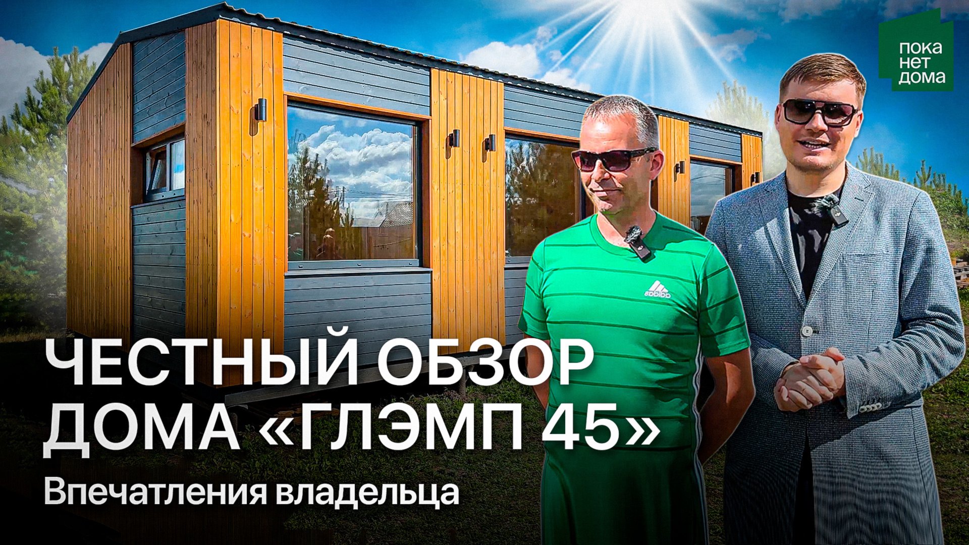 Купил модульный дом под ключ: с чем пришлось столкнуться?