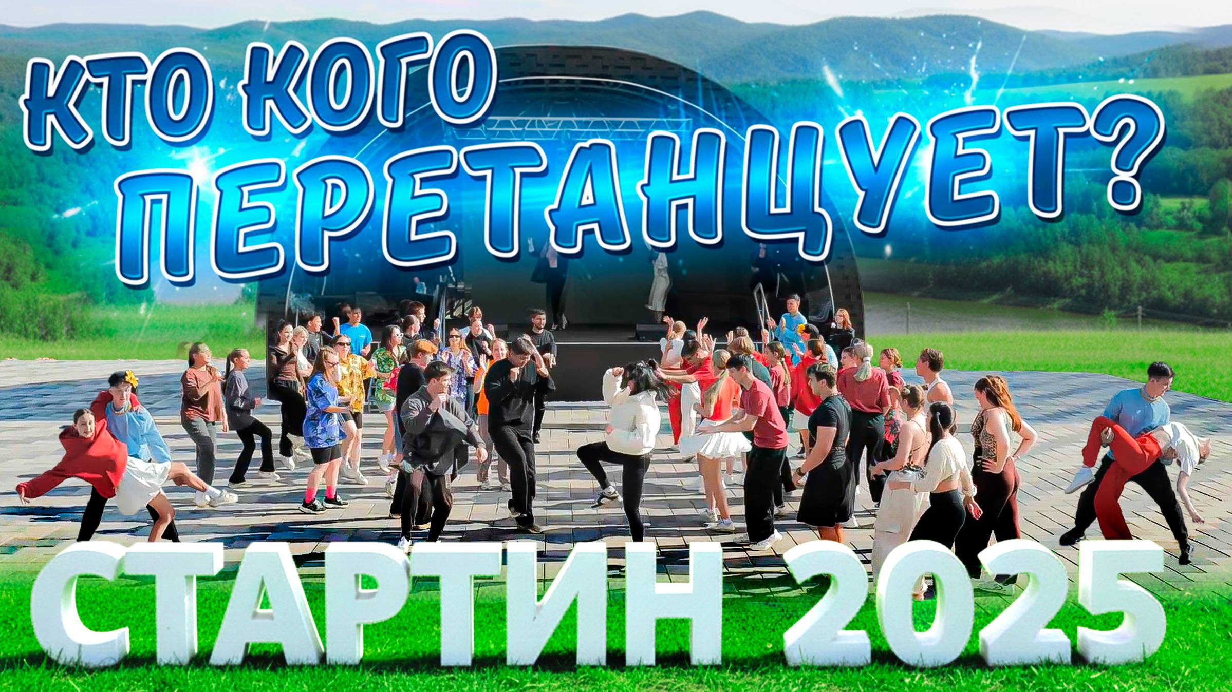 Танцевальный конкурс «Стартин-2025» в «Солуни»