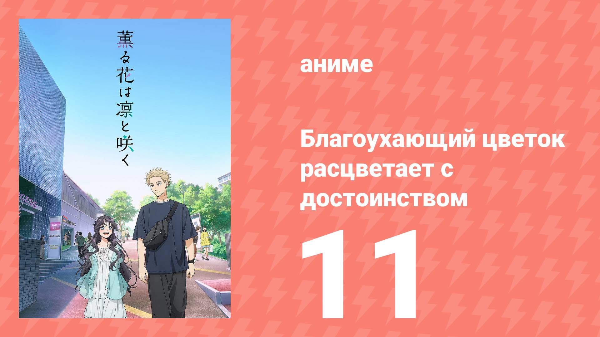 Благоухающий цветок расцветает с достоинством 11 серия (аниме-сериал, 2025)