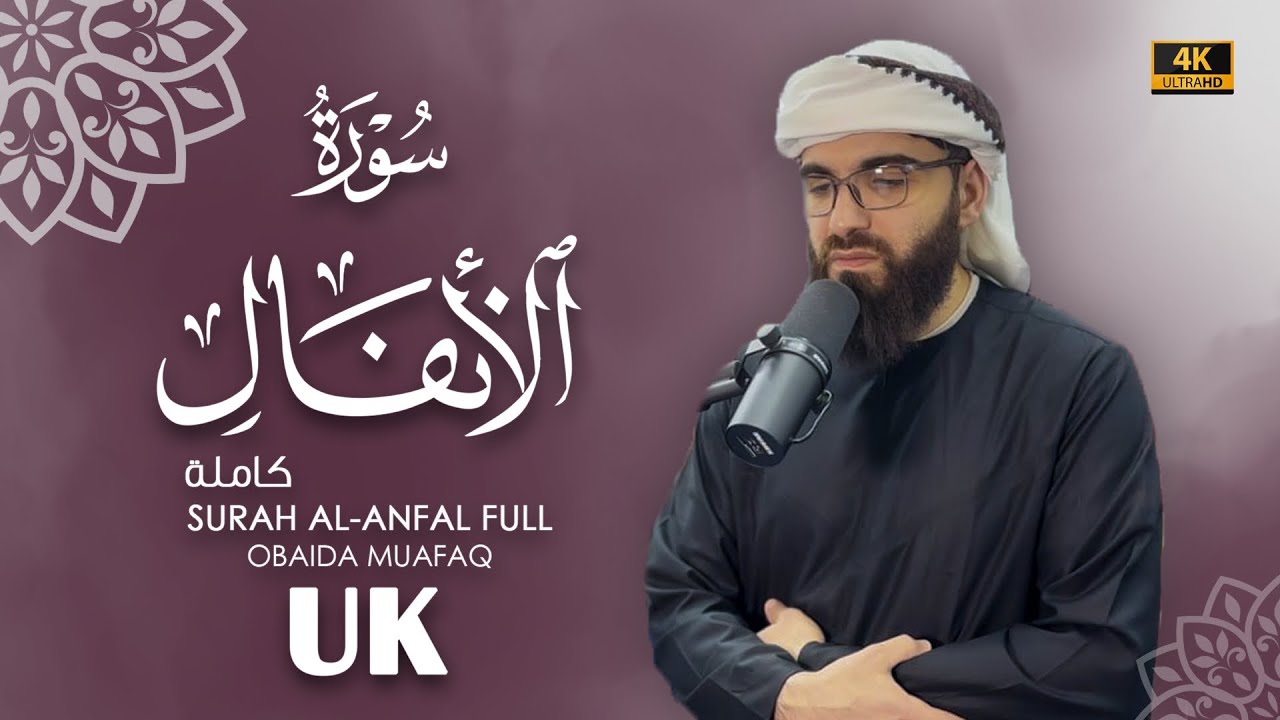 8. Surah Al-Anfal Сура Анфал  Убайда Муафак