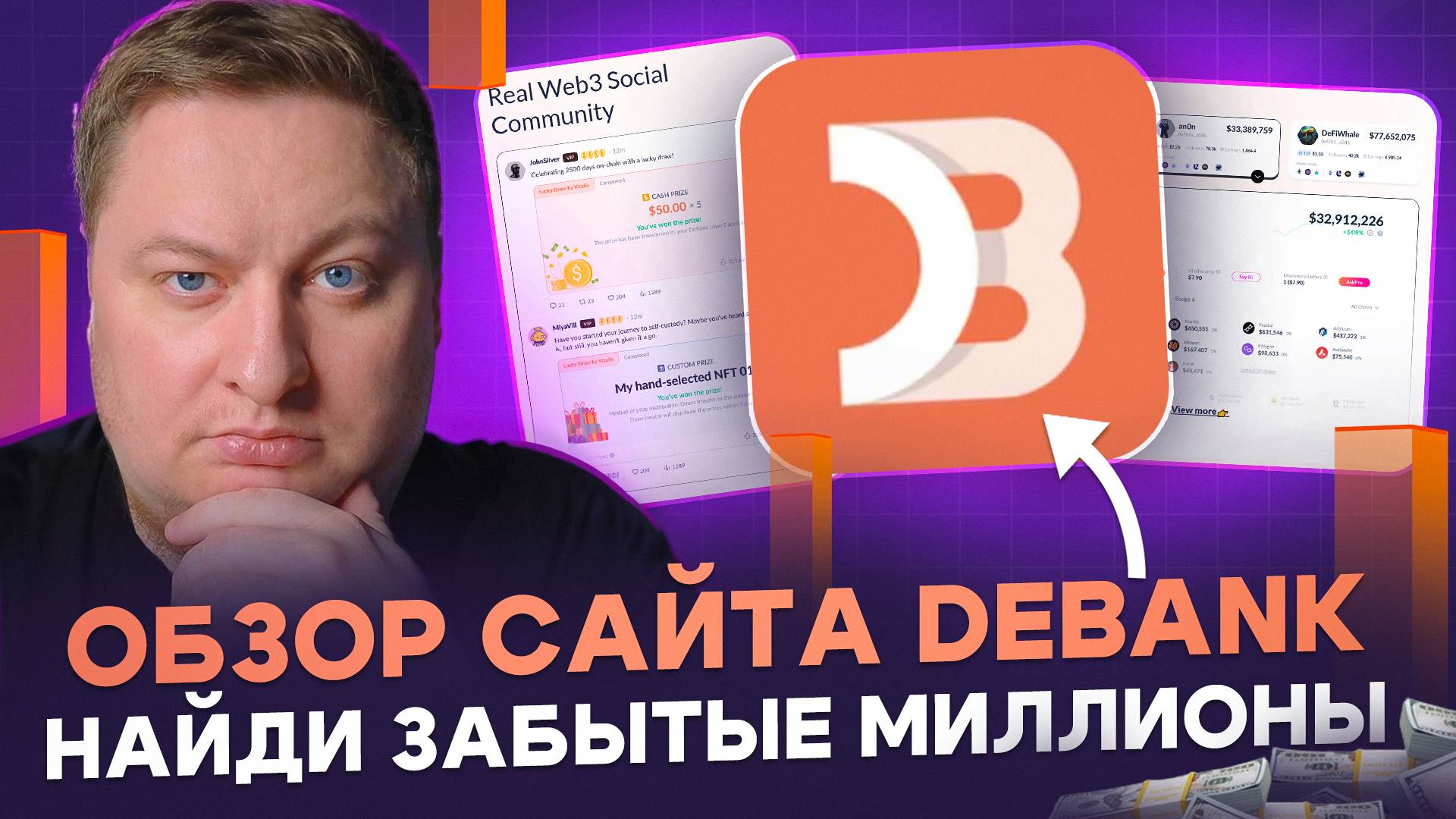 Обзор сайта DeBank. Найди забытые миллионы.