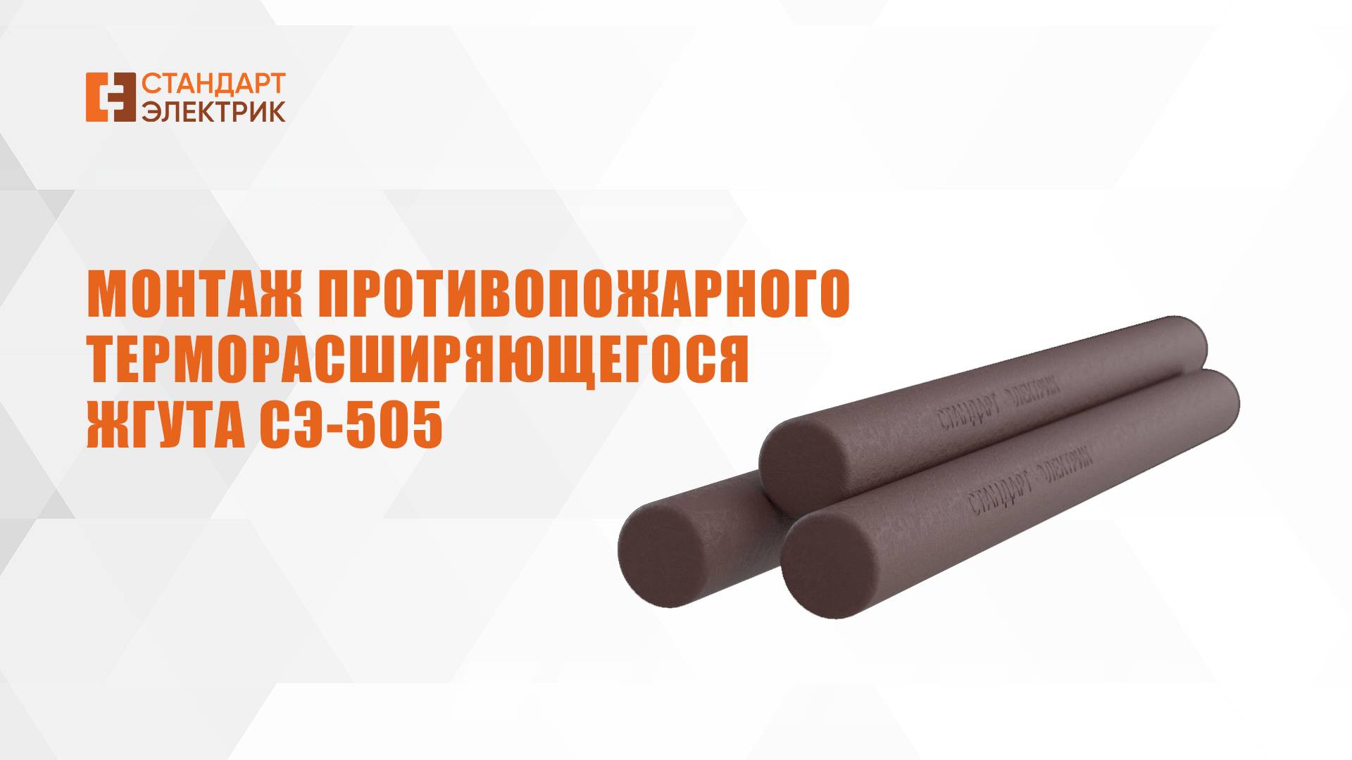Монтаж противопожарного терморасширяющегося жгута СЭ-505
