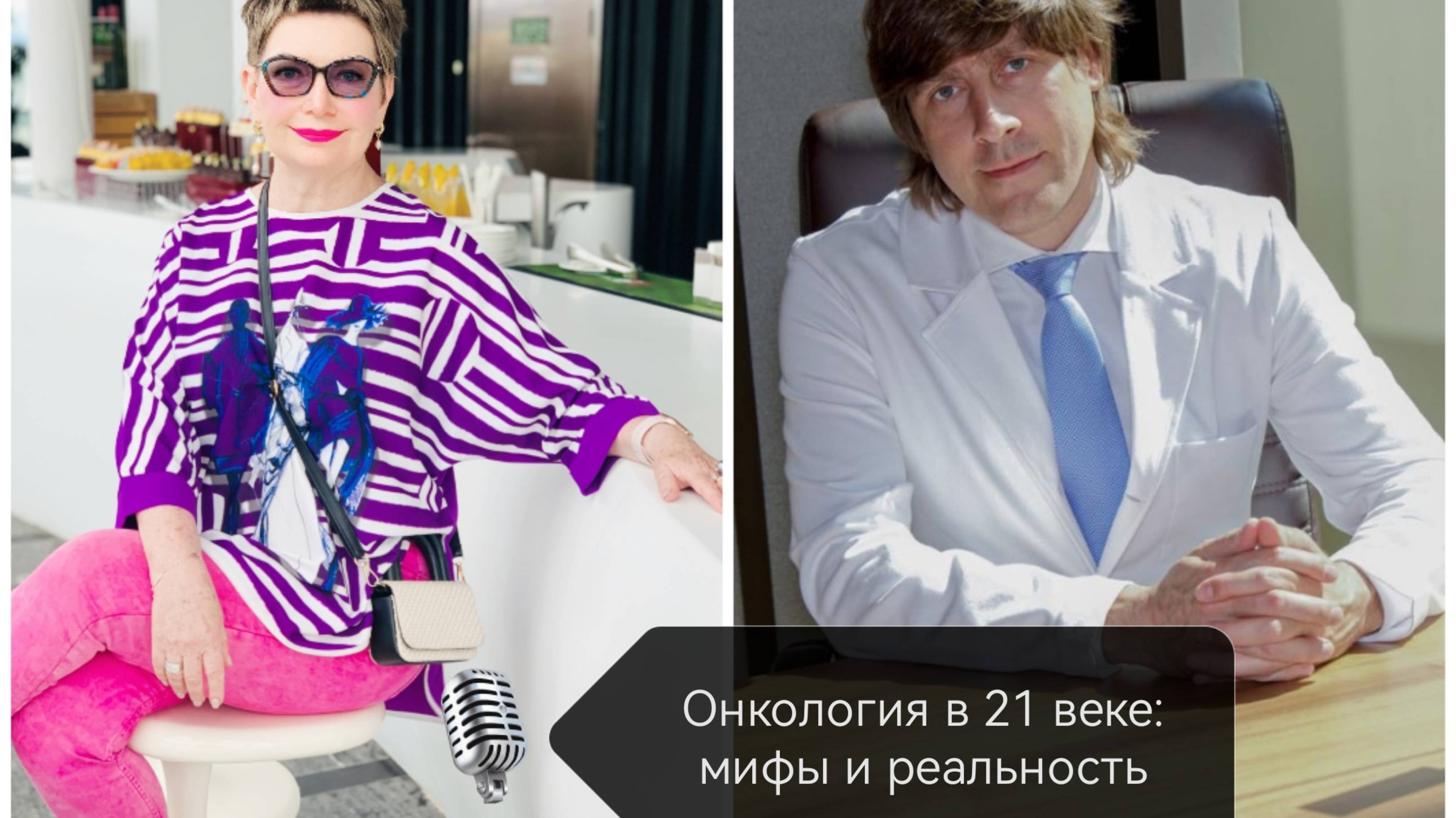Онкология в 21 веке: мифы и реальность. Интервью с Главврачом Ледин клиника (Москва, Россия)