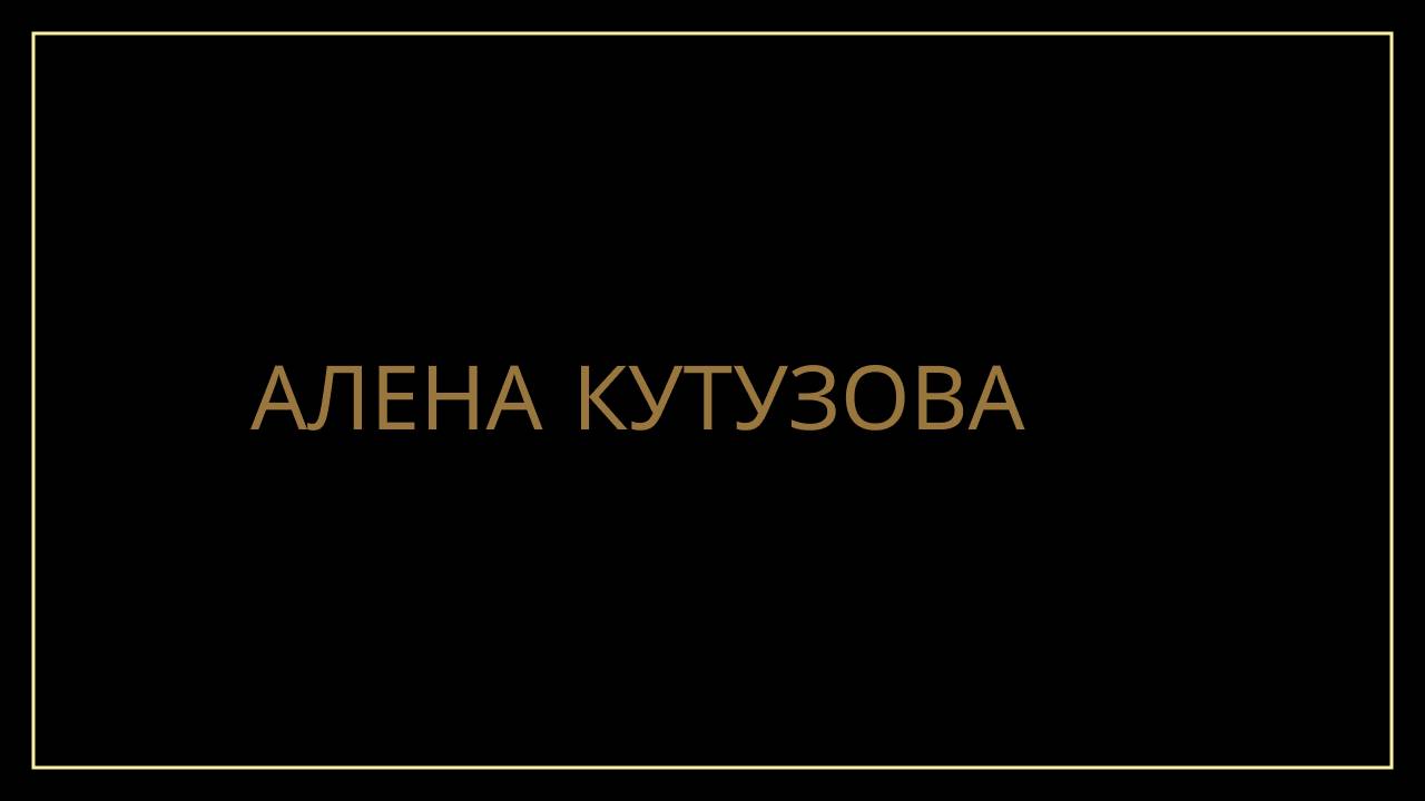 Алена Кутузова, smm