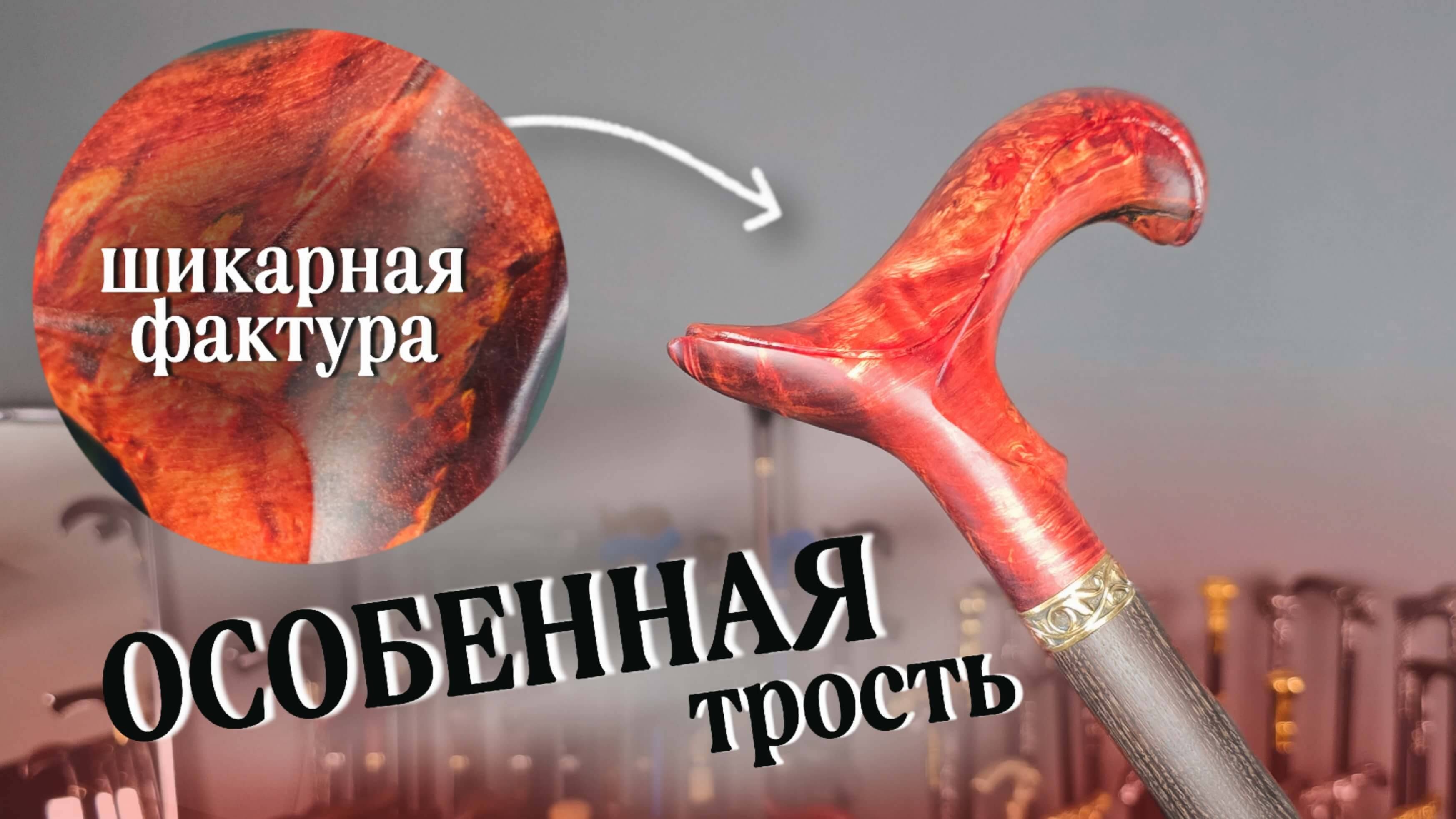 Красная трость великолепного качества | Княжна Бордо