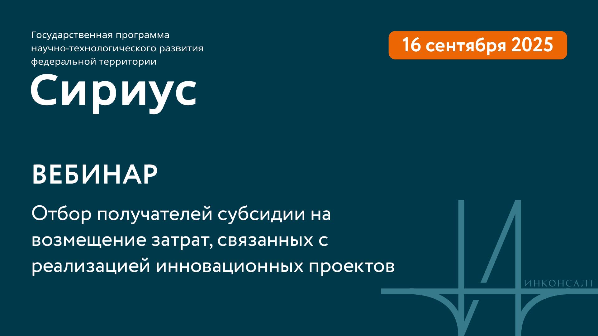 Вебинар для участников отбора получателей субсидии на возмещение затрат по инновационным проектам