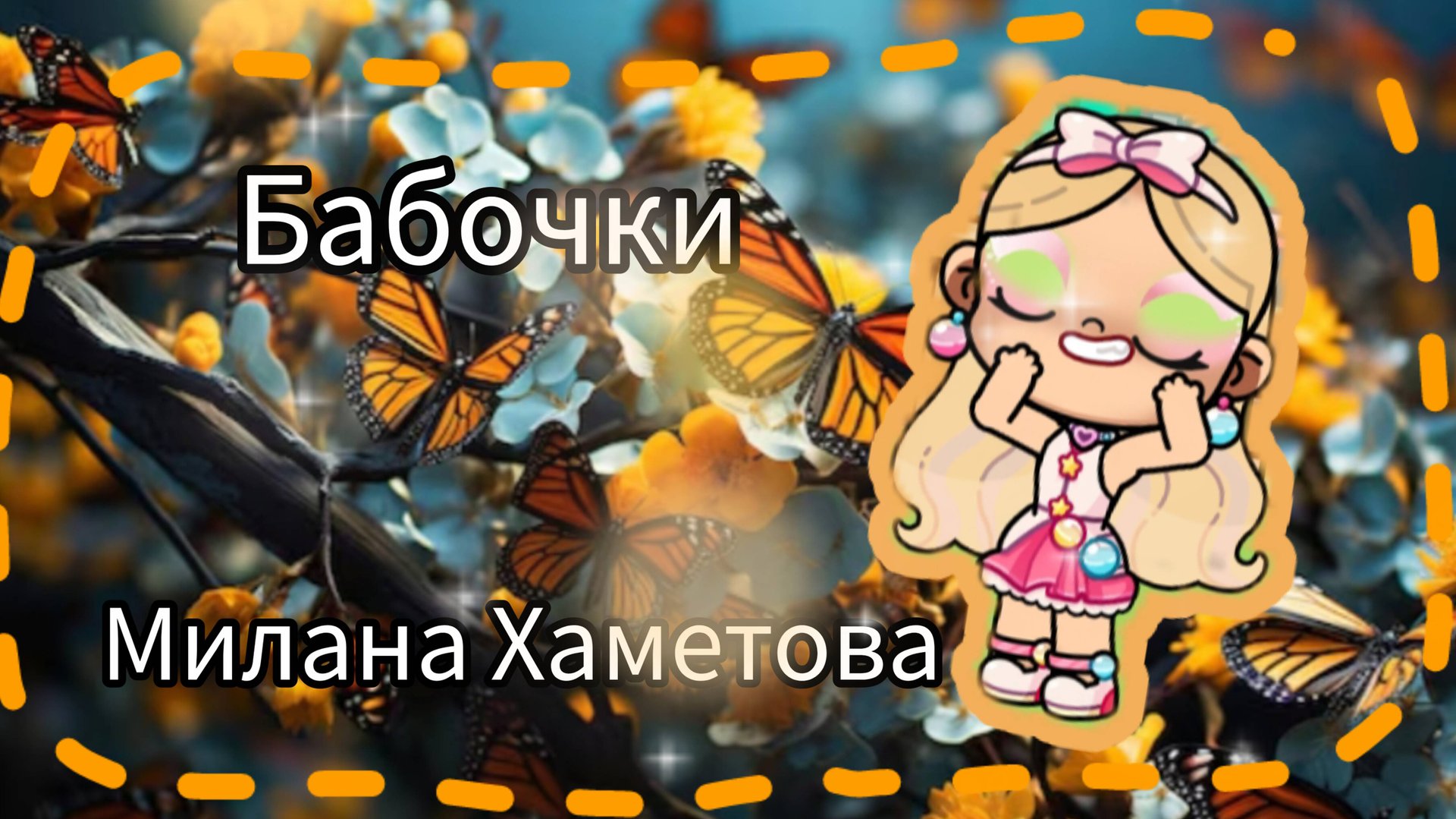 Клип "Бабочки"🦋 Милана Хаметова 🫐