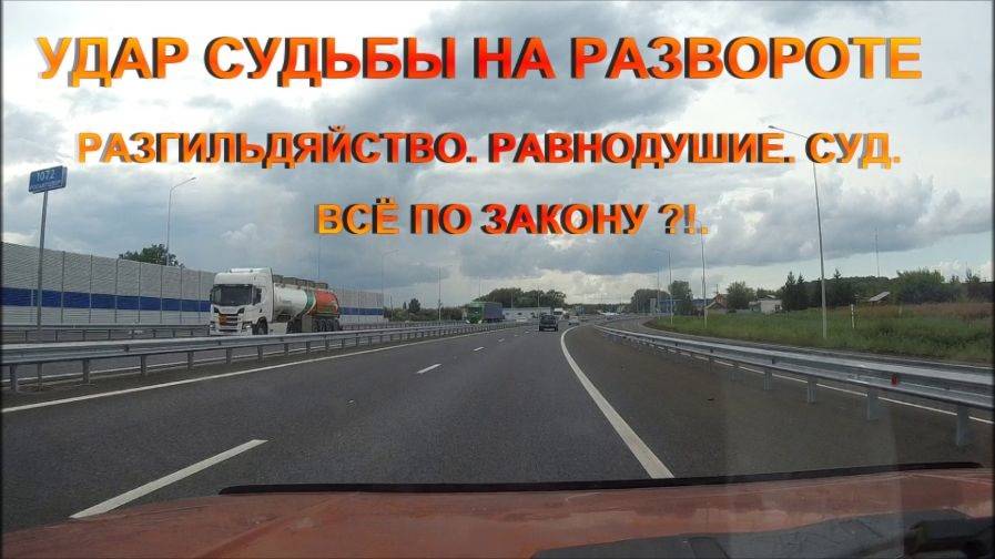 УДАР СУДЬБЫ НА РАЗВОРОТЕ. РАЗГИЛЬДЯЙСТВО. РАВНОДУШИЕ. СУД.  ВСЁ ПО ЗАКОНУ ?!.