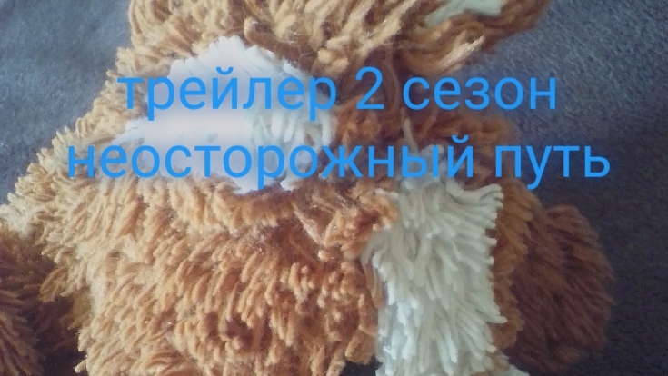 трейлер 2 сезон неосторожный путь
