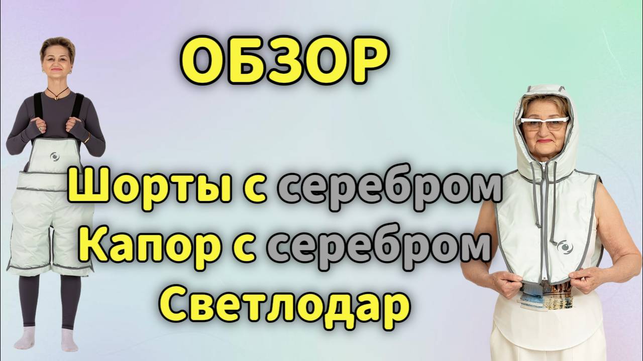 Обзор. Шорты с серебром и Капор с серебром Светлодар.