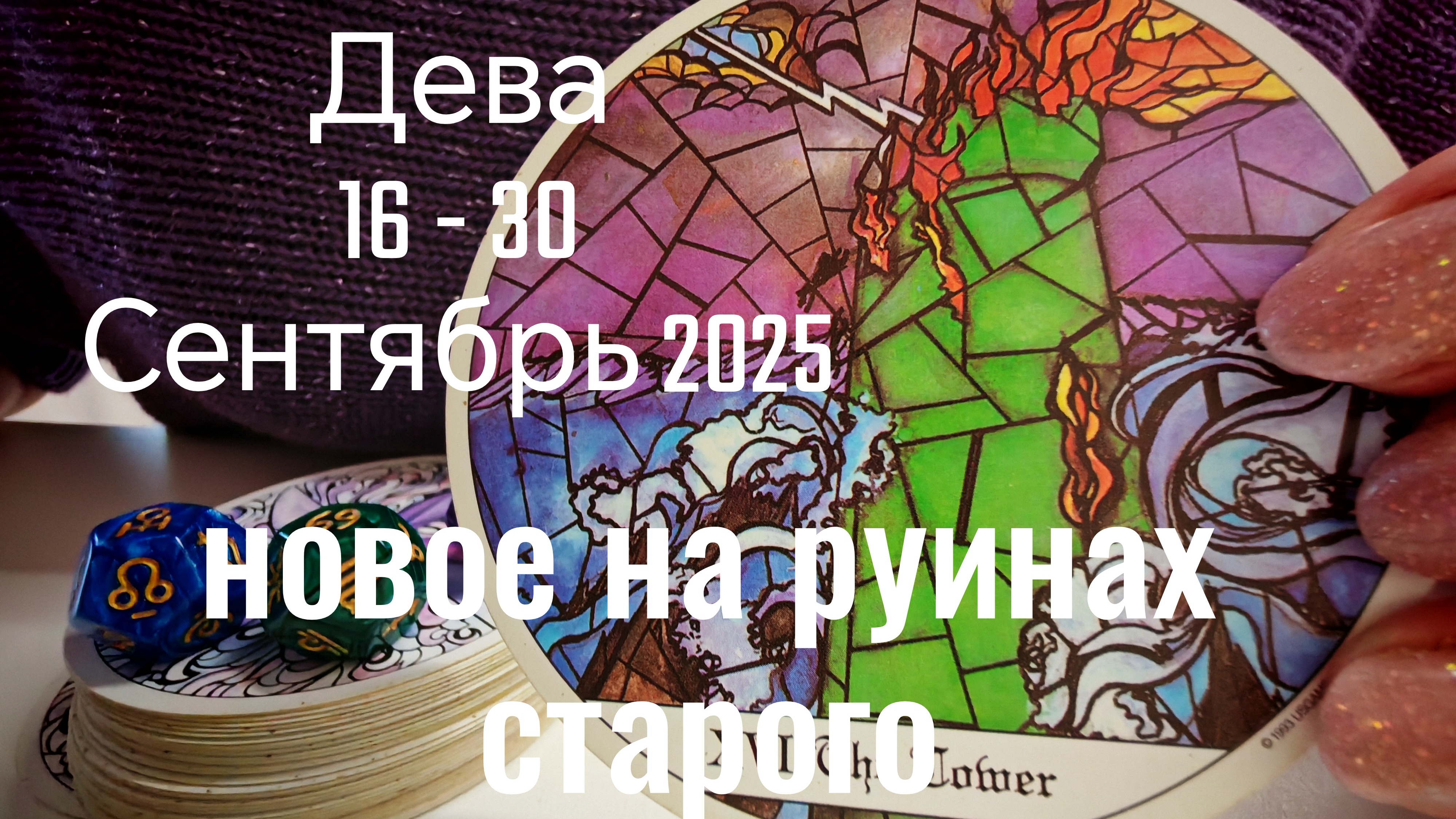 Дева : 16 - 30 Сентябрь 2025 Таро/Прогноз