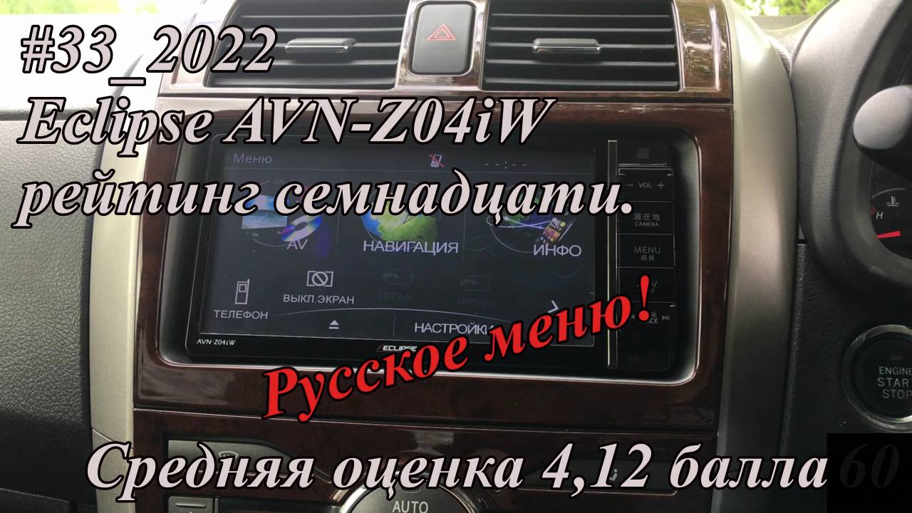 #33_2022 Eclipse AVN-Z04iW рейтинг семнадцати.