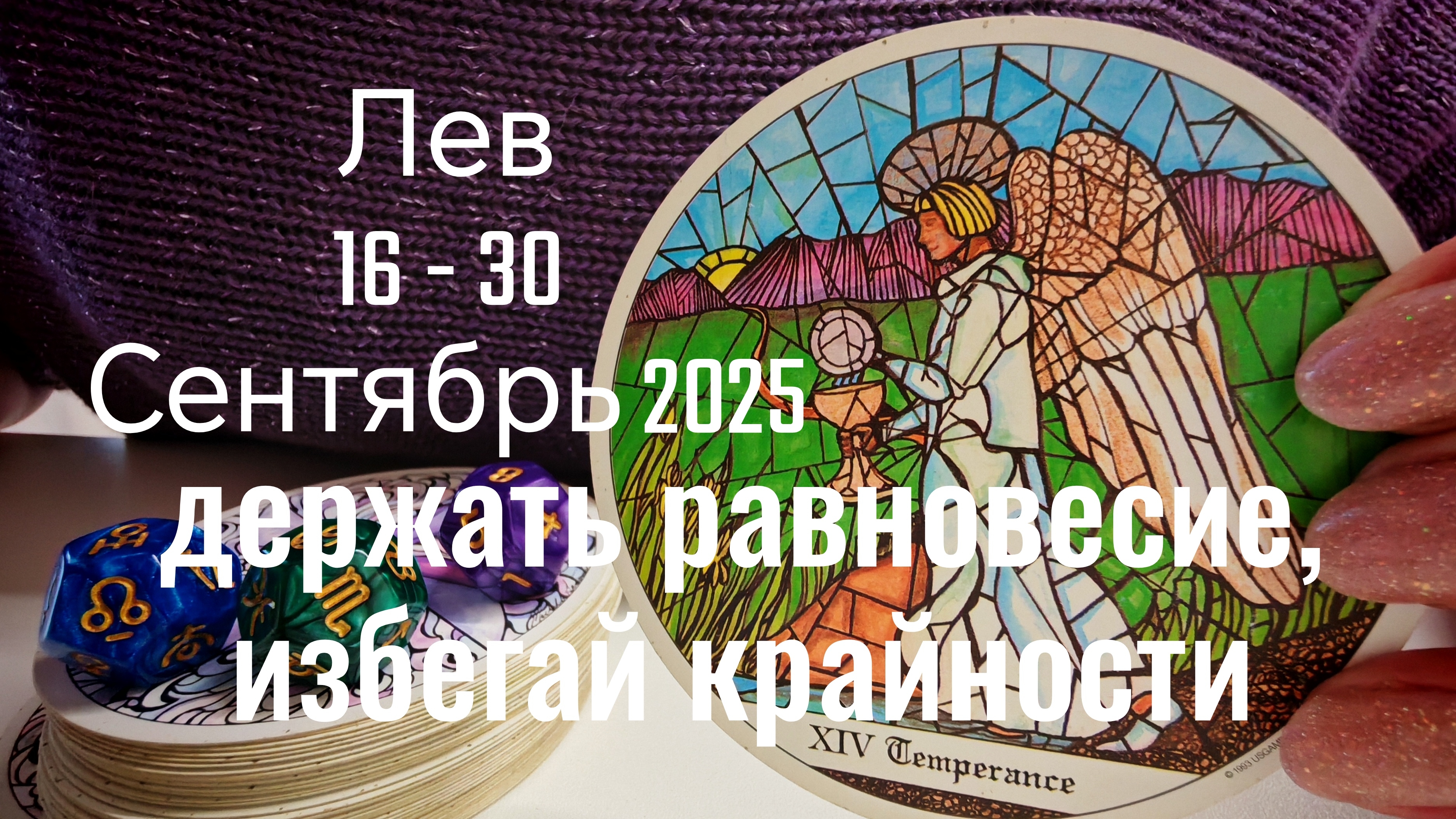 Лев : 16 - 30 Сентябрь 2025 Таро /Прогноз