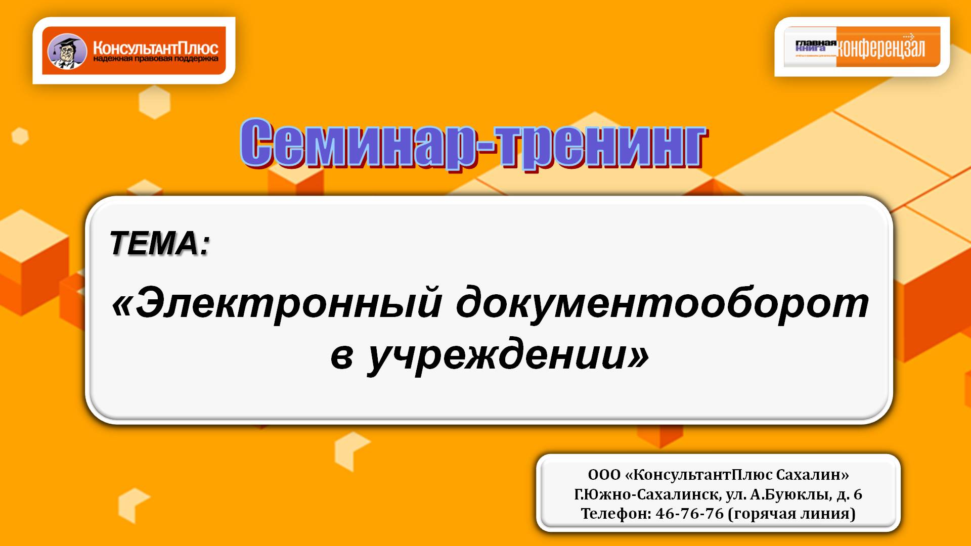 Электронный документооборот в учреждении