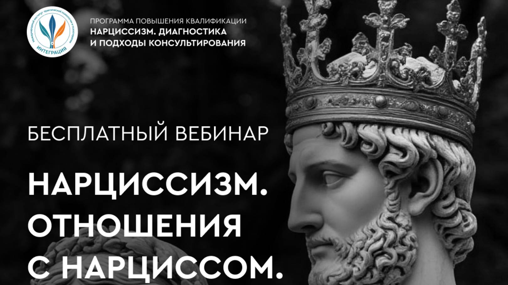 «Нарциссизм. Отношения с нарциссом» I Сергей Богута
