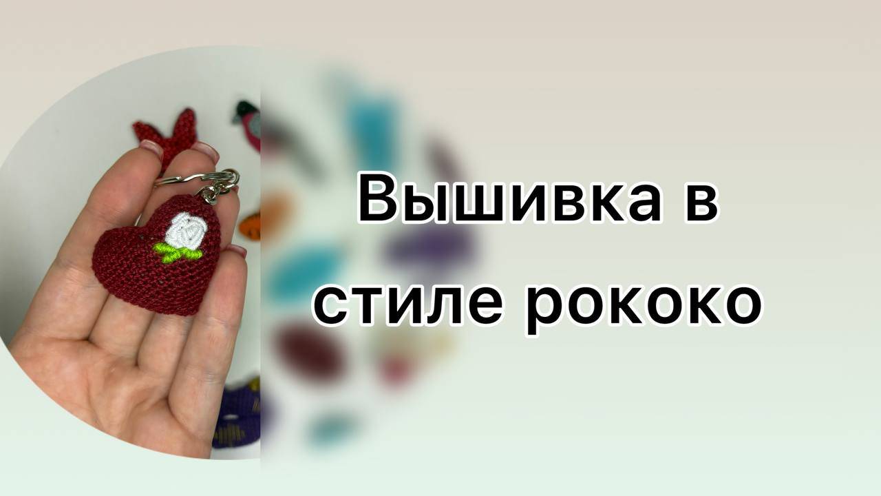 Вышивка в стиле рококо на вязаном изделии