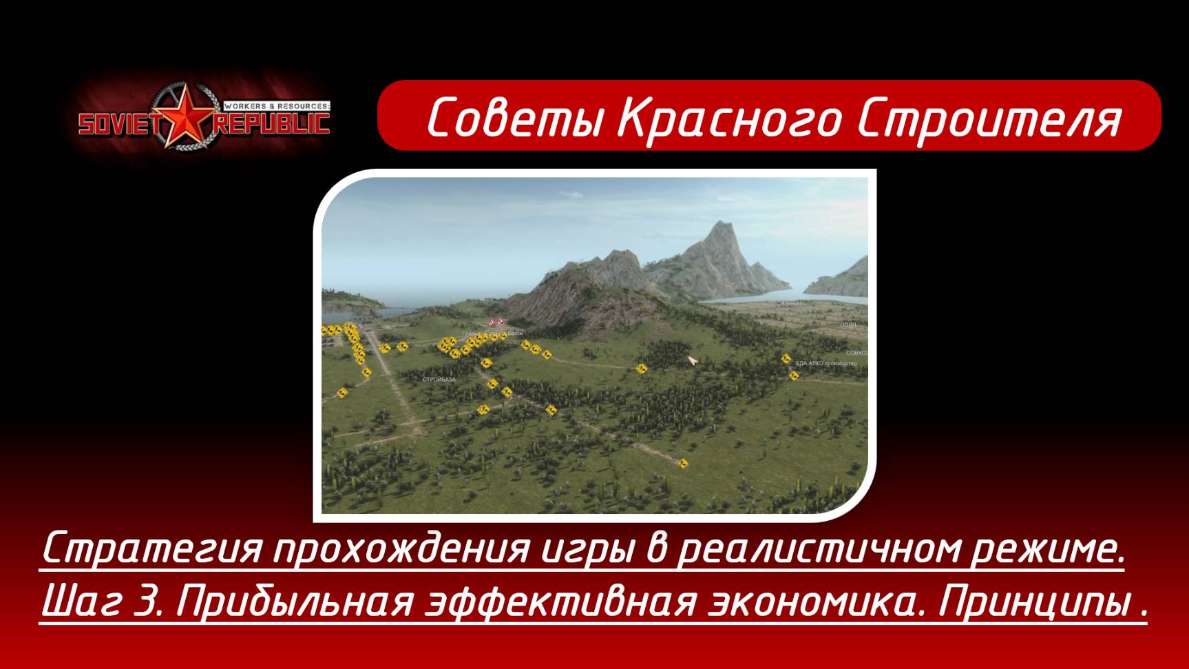 Soviet Republic прохождение в реалистичном режиме. Стратегия, шаг 3. Прибыльная экономика. Принципы