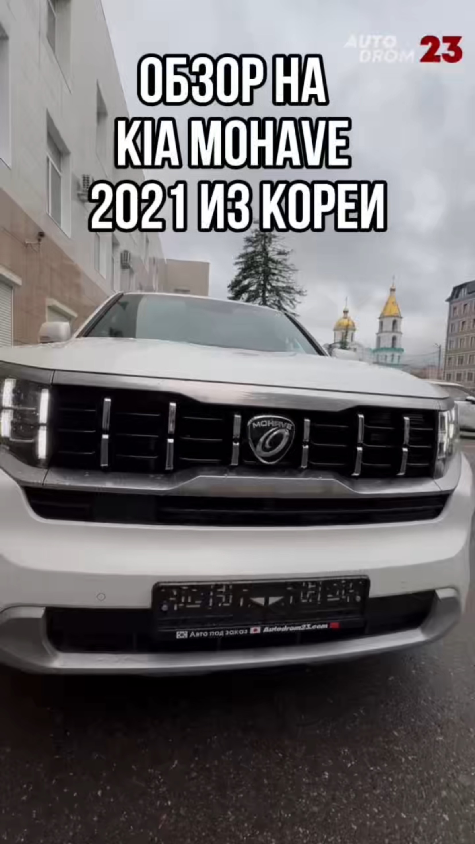 ОБЗОР НА KIA MOHAVE 2021 ИЗ КОРЕИ