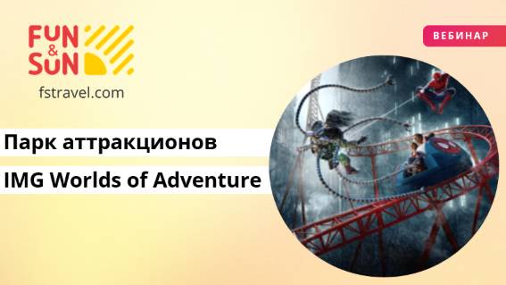 Самый большой крытый парк аттракционов в Дубай IMG Worlds of Adventure