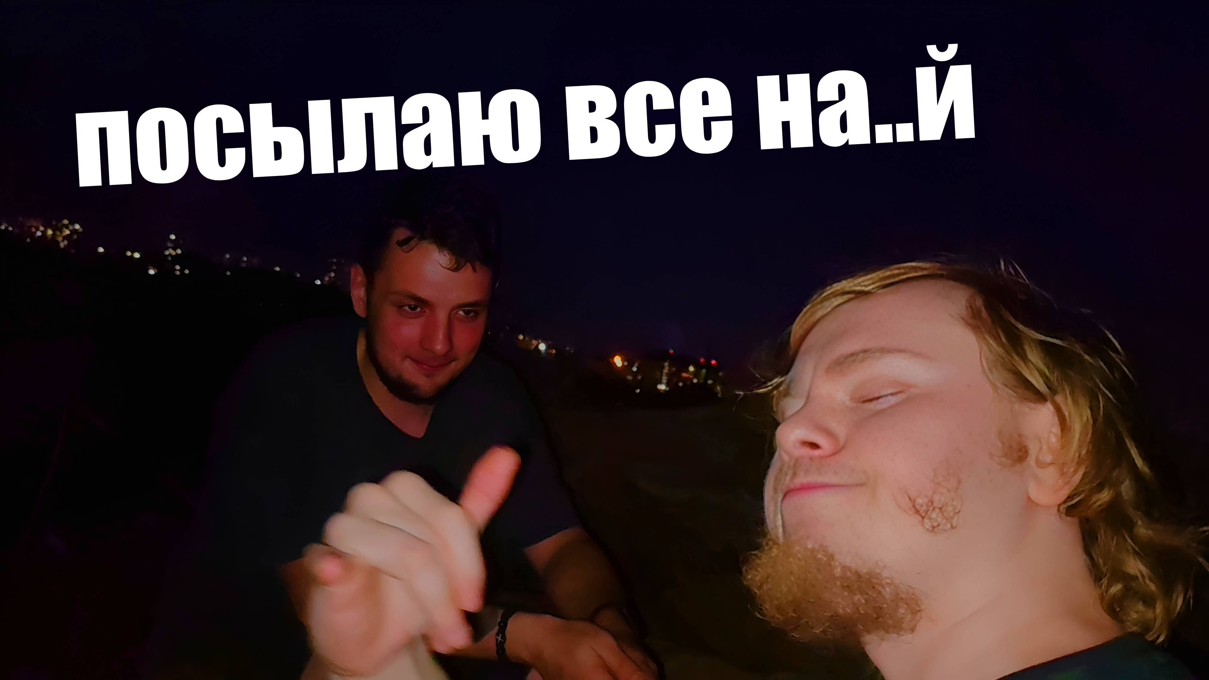 Я посылаю все...| максимальный БАЛДЕЖ на пикничке