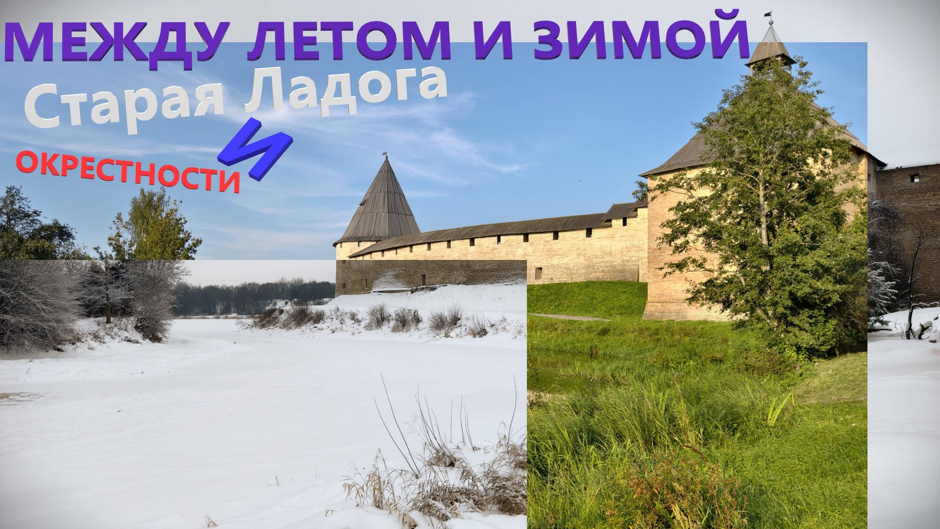 Между летом и зимой: Горчаковщинский водопад, Танечкина пещера, Старая Ладога и её окрестности