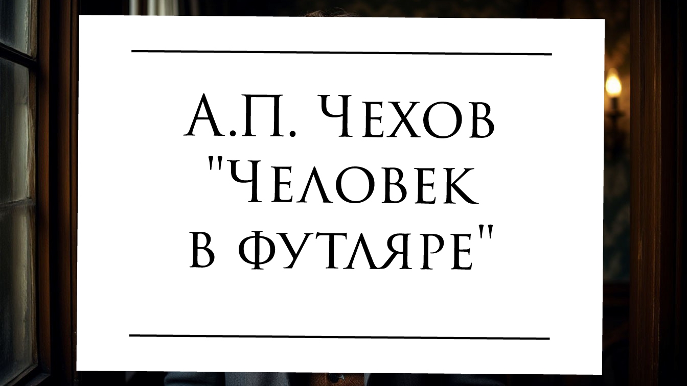 "Человек в футляре" А.П. Чехов #аудиокнига #озвучка #чехов #рассказы