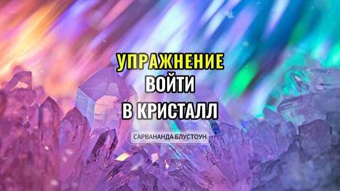 УПРАЖНЕНИЯ С КРИСТАЛЛАМИ / Сарвананда Блустоун / Как читать знаки и знамения 82-87