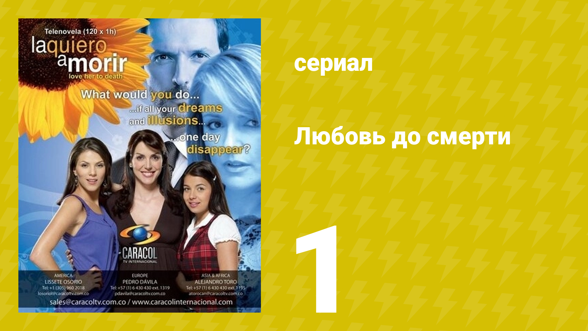 Любовь до смерти 1 серия «Наш юбилей» (сериал, 2008)