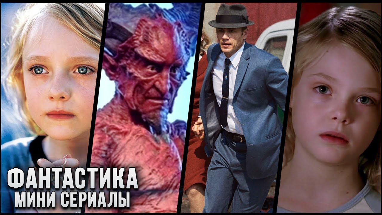 Лучшие фантастические мини-сериалы — ТОП-4 крутых, которые стоит посмотреть