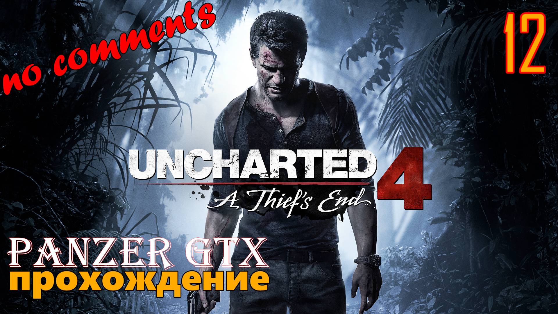 прохождение Uncharted 4: A Thief’s End (№12) No comments