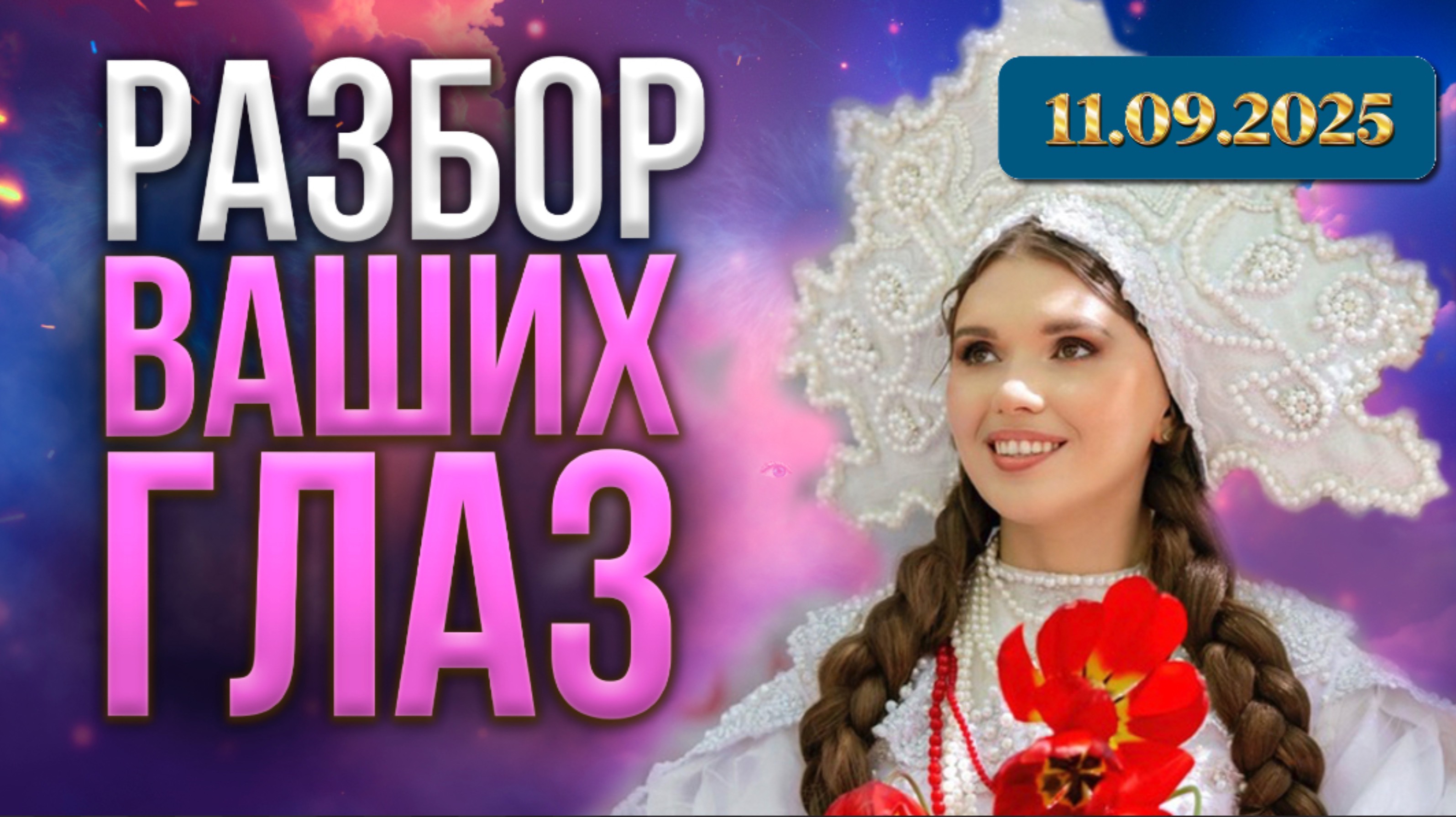 Глаза Нордика с энергиейАндромеды и Глаза с Сириуса В.