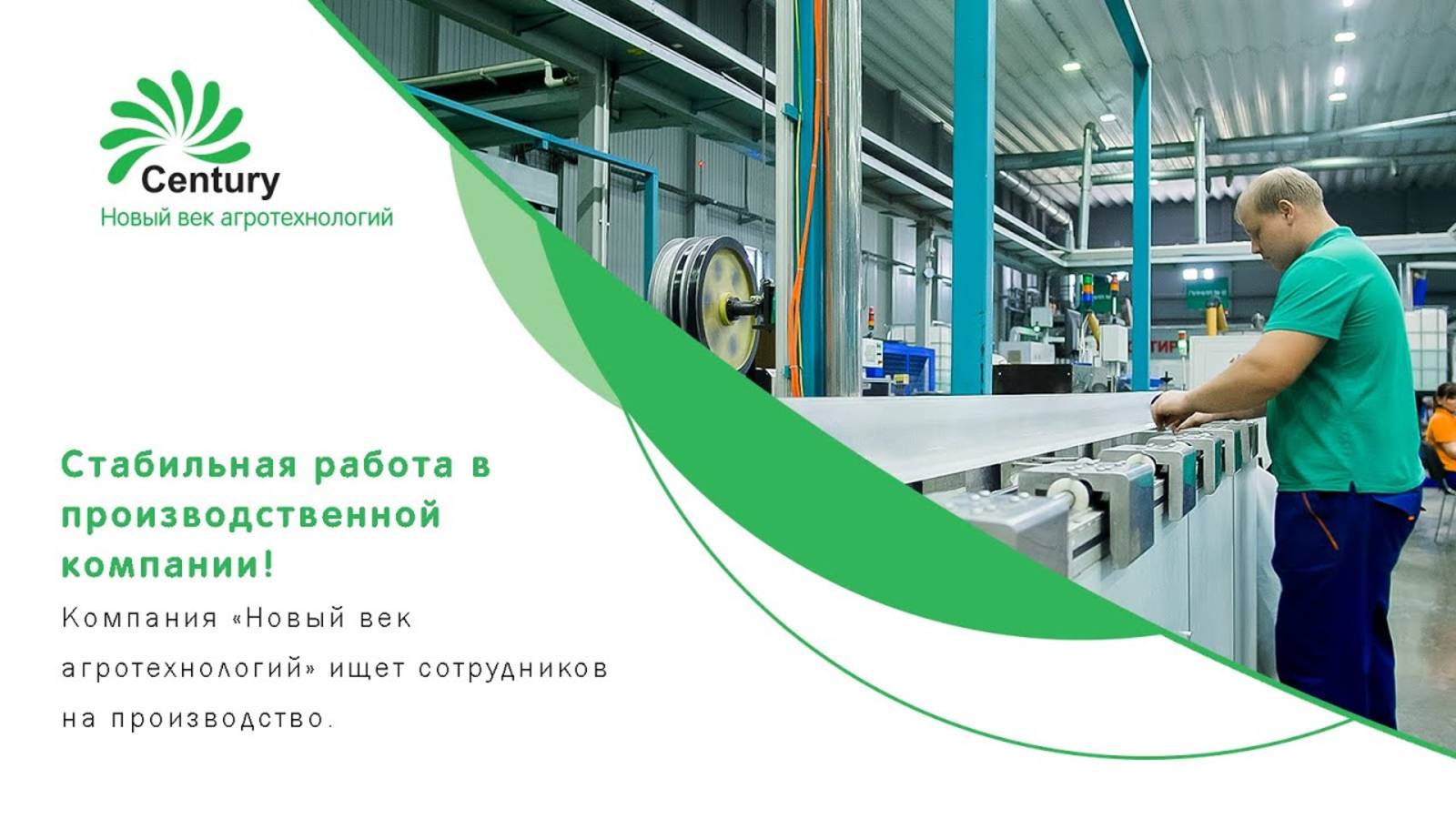 Стабильная работа в производственной компании!