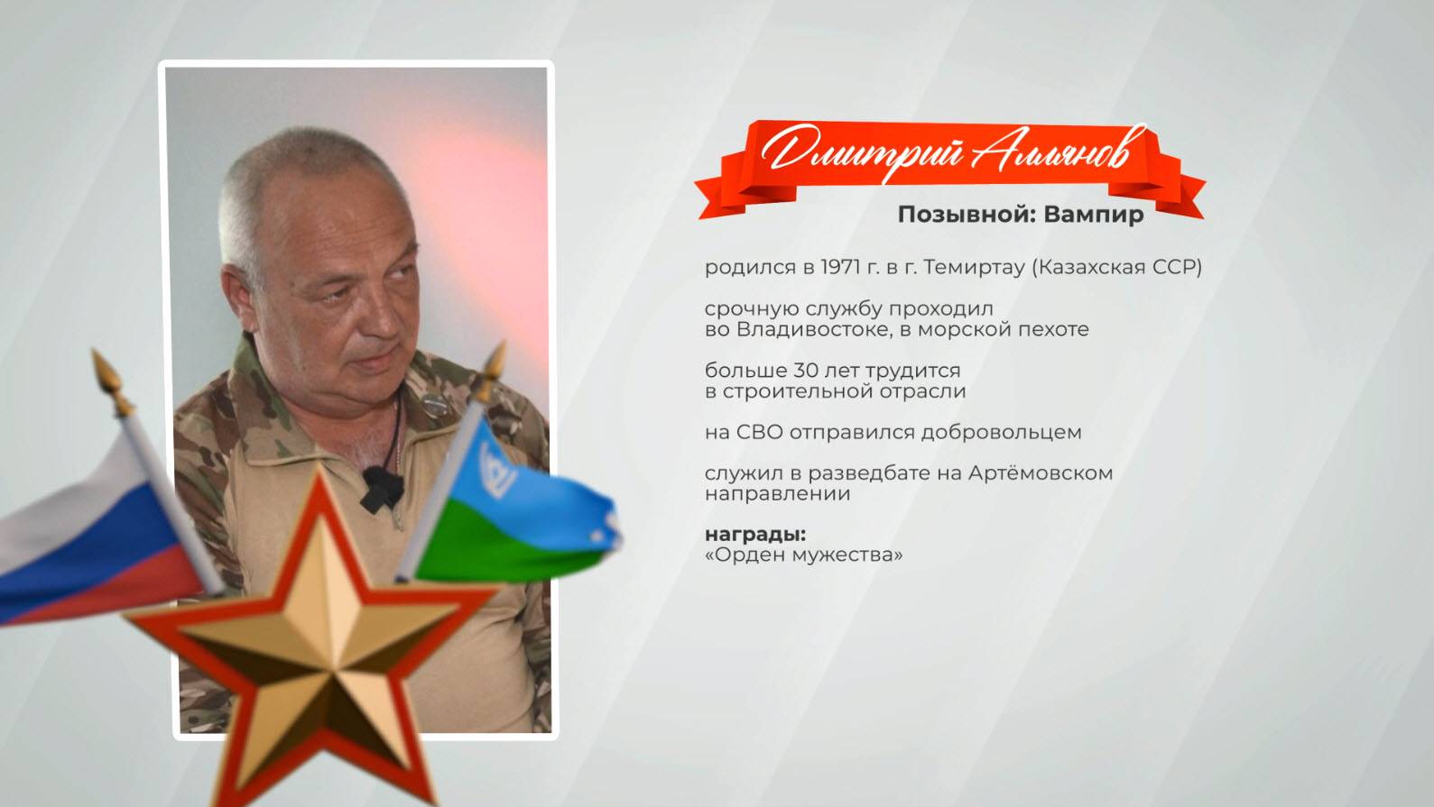 Герои среди нас Позывной Вампир