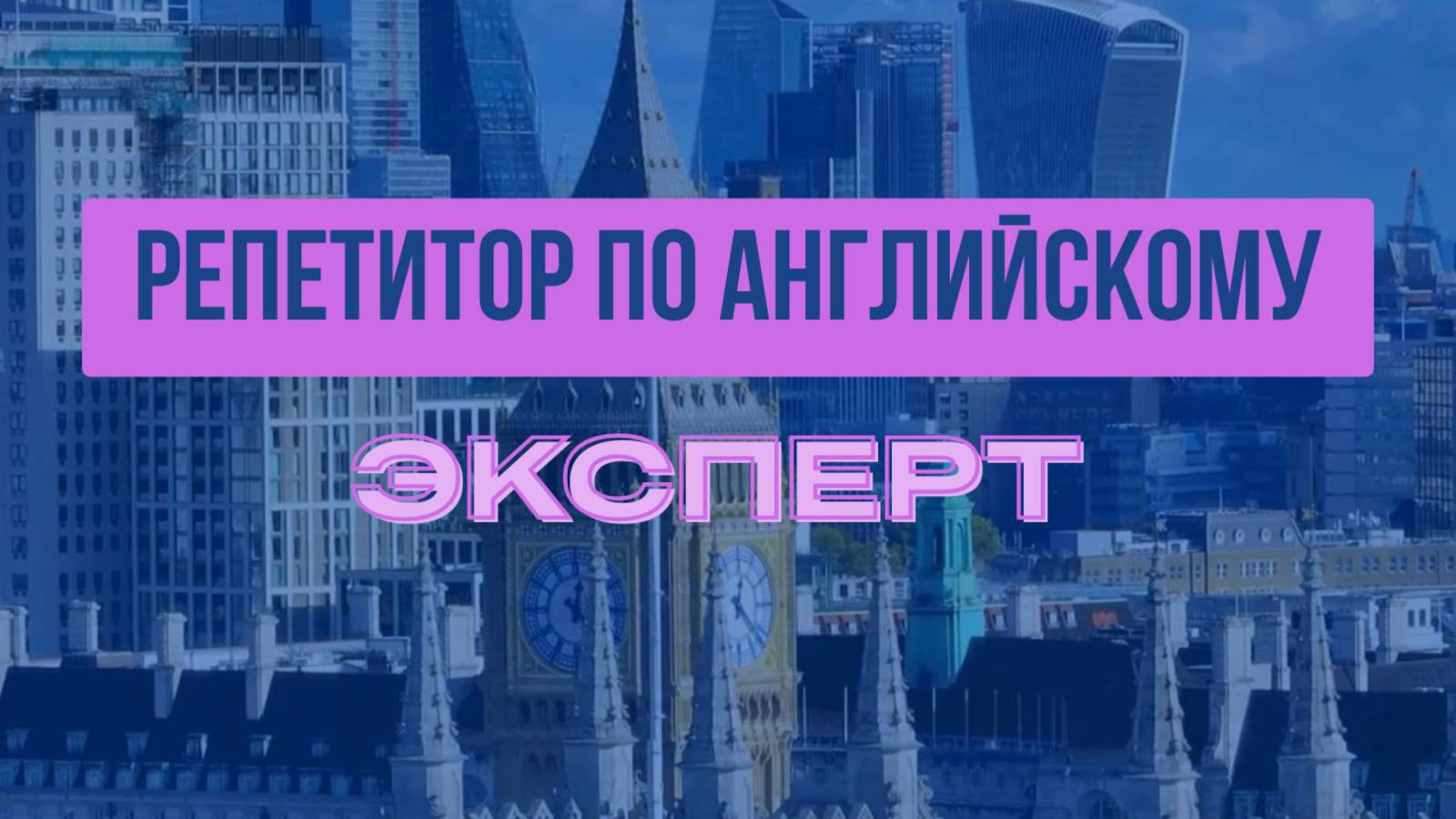 Репетитор по английскому языку, эксперт ЕГЭ и IELTS.