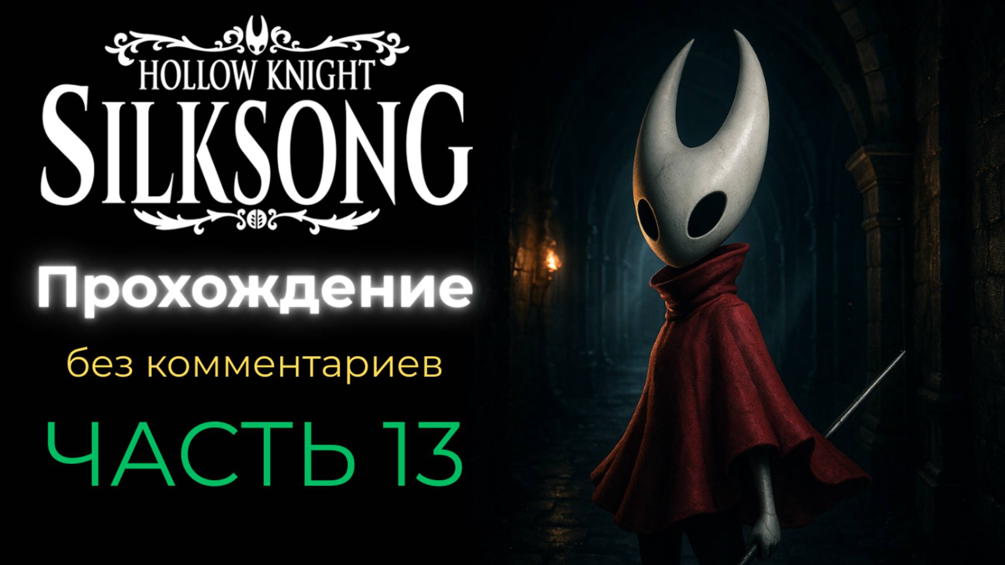 Прохождение Hollow Knight: Silksong (без комментариев) - часть 13