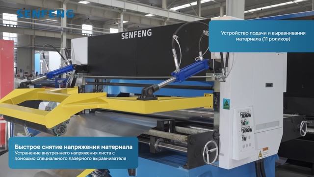 Автоматизированная линия лазерной резки с рулонной подачей Senfeng SF2003CH