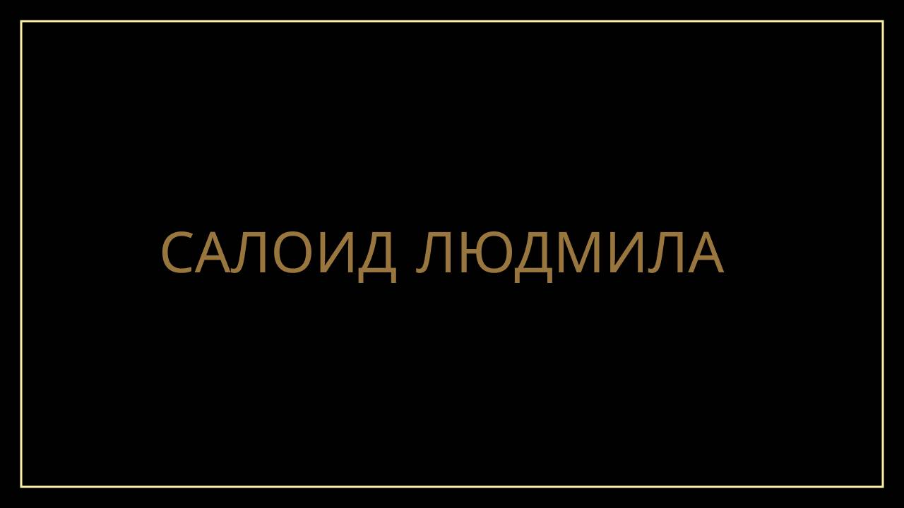 Людмила Салоид