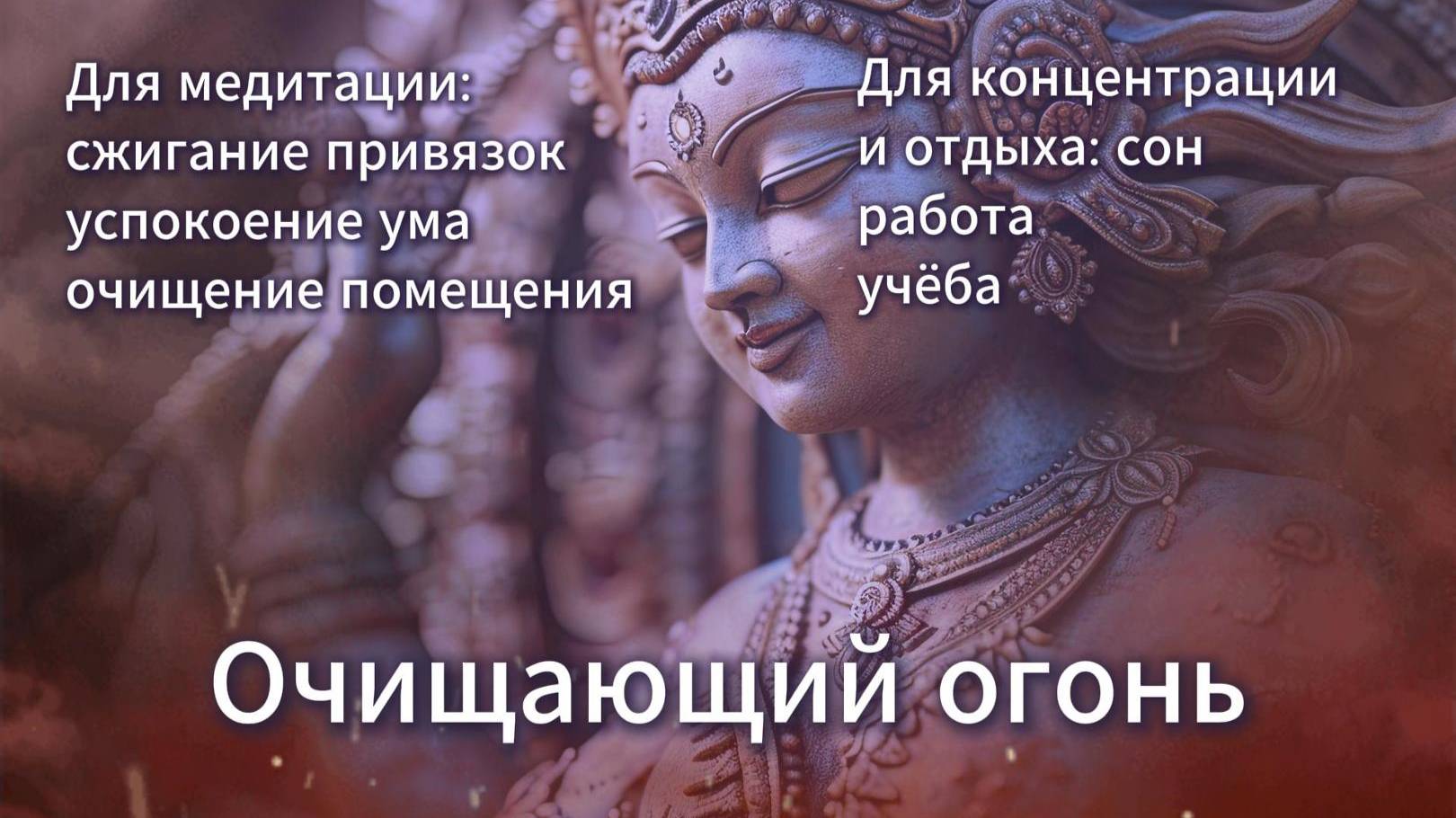 Очищающий Огонь: звук горящего костра - Музыка для сна, работы, учебы, медитации, отдыха